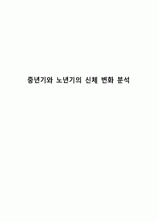 중년기와 노년기의 신체 변화 분석