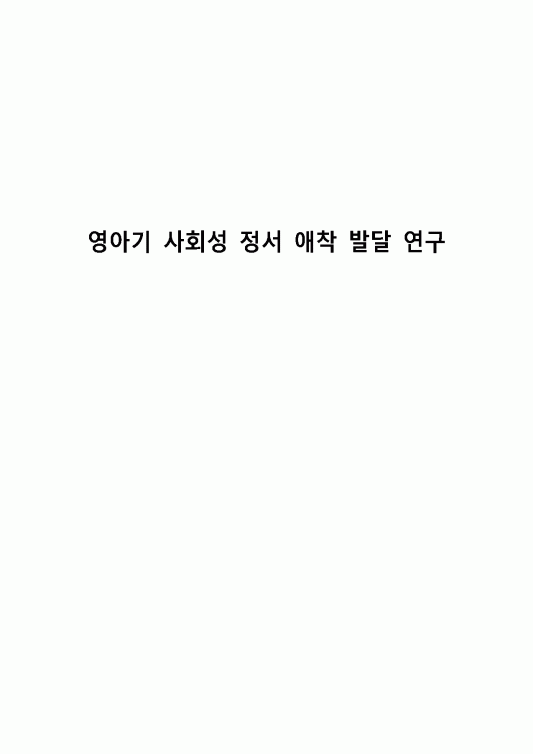 영아기 사회성 정서 애착 발달 연구