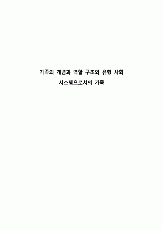 가족의 개념과 역할 구조와 유형 사회 시스템으로서의 가족