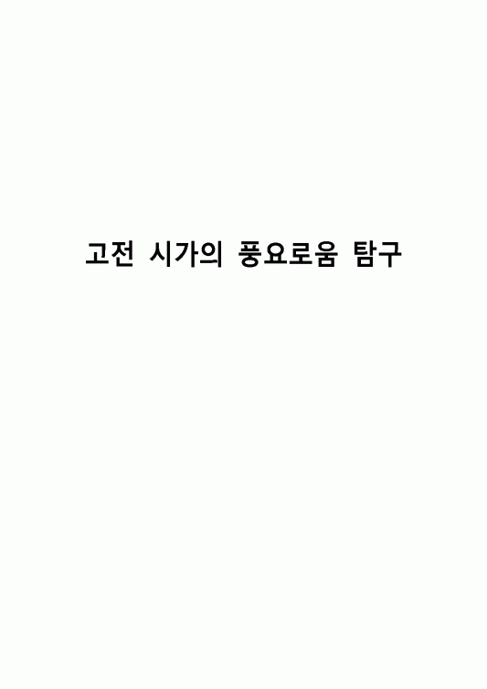 고전 시가의 풍요로움 탐구
