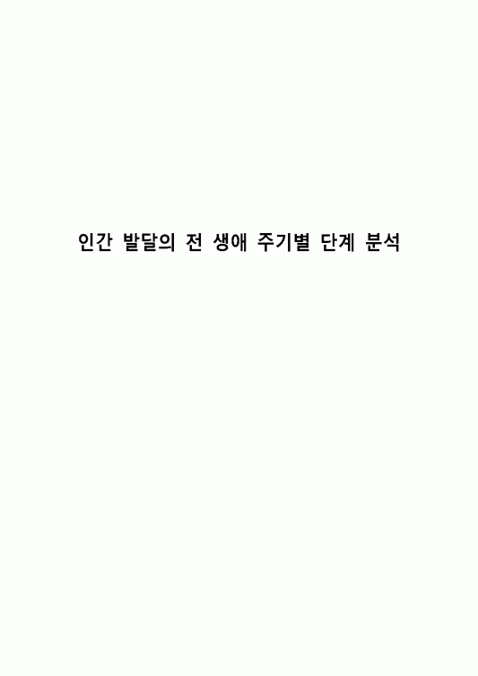 인간 발달의 전 생애 주기별 단계 분석