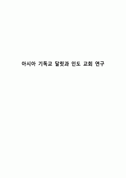 아시아 기독교 달릿과 인도 교회 연구