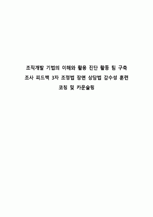 조직개발 기법의 이해와 활용 진단 활동 팀 구축 조사 피드백 3자 조정법 장면 상담법 감수성 훈련 코칭 및 카운슬링