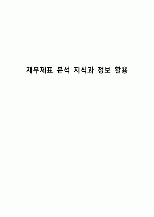 재무제표 분석 지식과 정보 활용