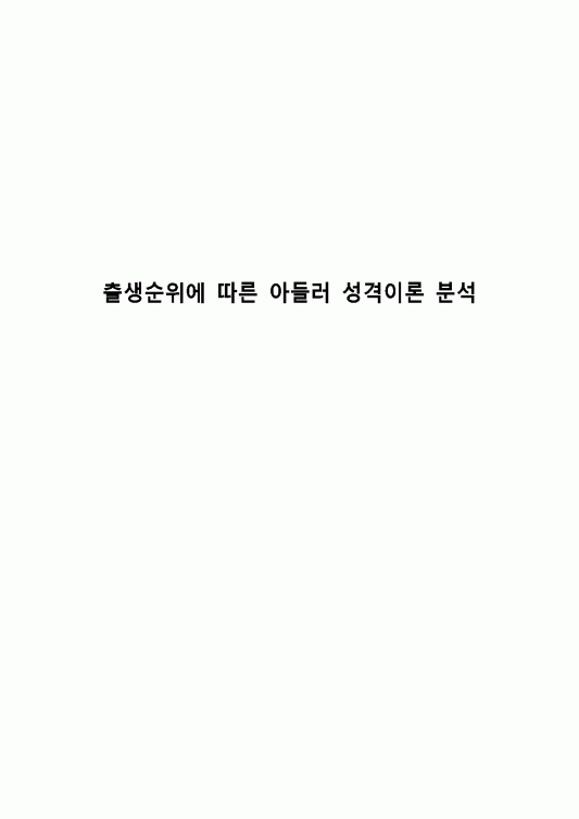 출생순위에 따른 아들러 성격이론 분석