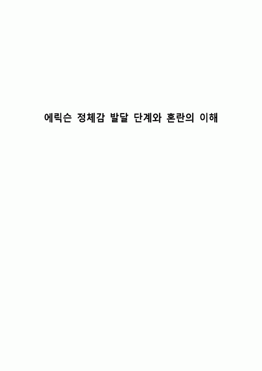 에릭슨 정체감 발달 단계와 혼란의 이해