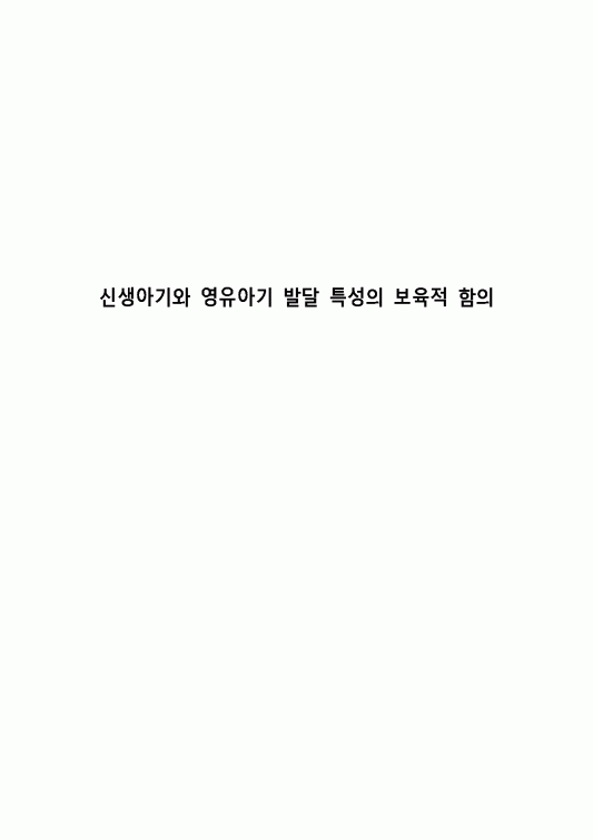 신생아기와 영유아기 발달 특성의 보육적 함의