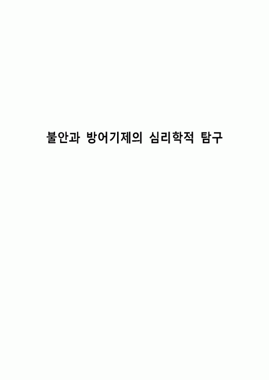 불안과 방어기제의 심리학적 탐구