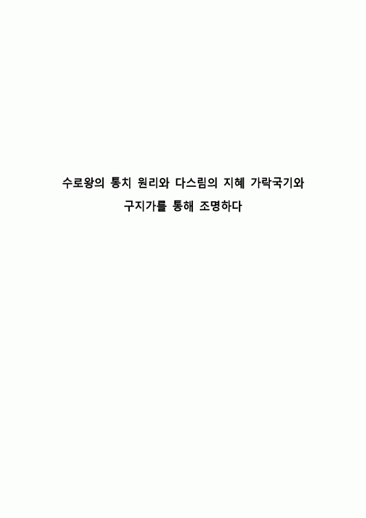 수로왕의 통치 원리와 다스림의 지혜 가락국기와 구지가를 통해 조명하다