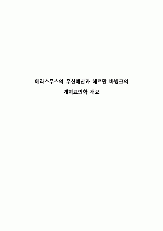 에라스무스의 우신예찬과 헤르만 바빙크의 개혁교의학 개요