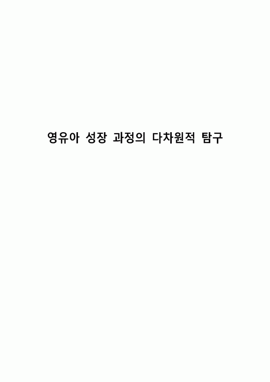 영유아 성장 과정의 다차원적 탐구
