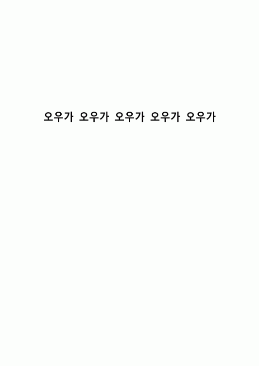 오우가 오우가 오우가 오우가 오우가