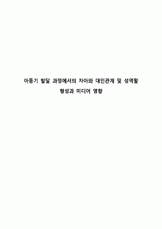 아동기 발달 과정에서의 자아와 대인관계 및 성역할 형성과 미디어 영향