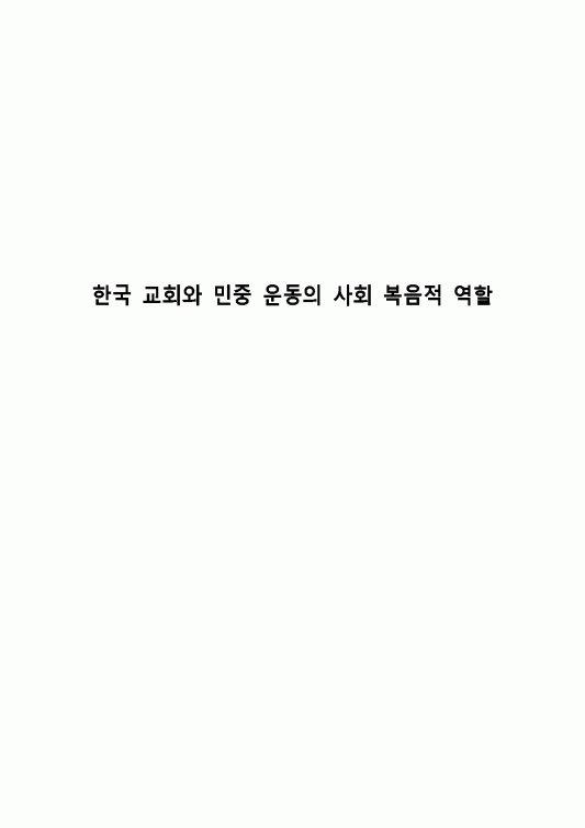 한국 교회와 민중 운동의 사회 복음적 역할