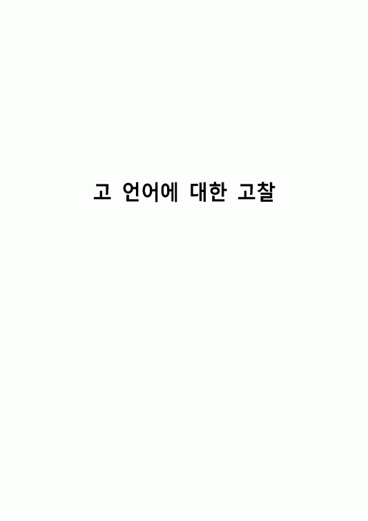 고 언어에 대한 고찰