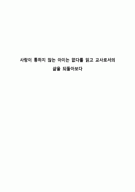 사랑이 통하지 않는 아이는 없다를 읽고 교사로서의 삶을 되돌아보다