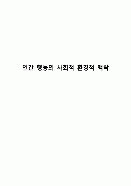 인간 행동의 사회적 환경적 맥락