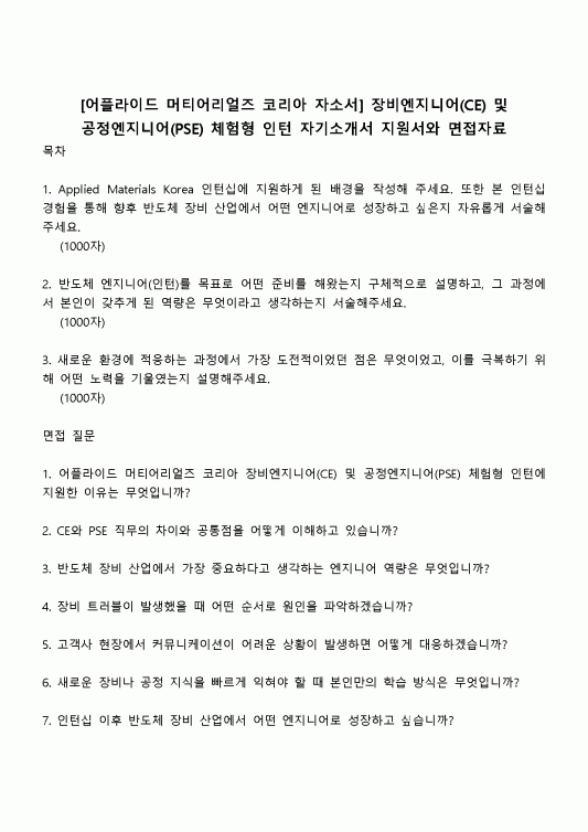 [어플라이드 머티어리얼즈 코리아 자소서] 장비엔지니어(CE) 및 공정엔지니어(PSE) 체험형 인턴 자기소개서 지원서와 면접자료