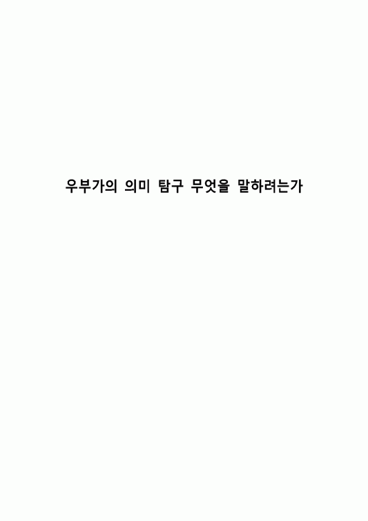 우부가의 의미 탐구 무엇을 말하려는가