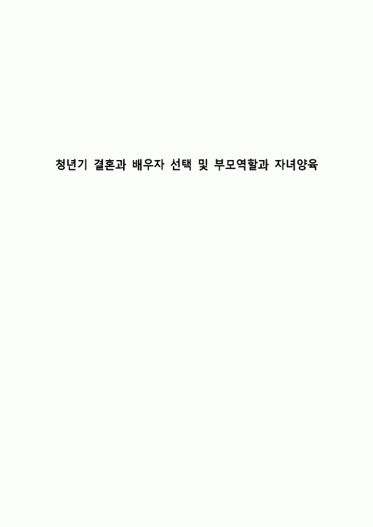 청년기 결혼과 배우자 선택 및 부모역할과 자녀양육
