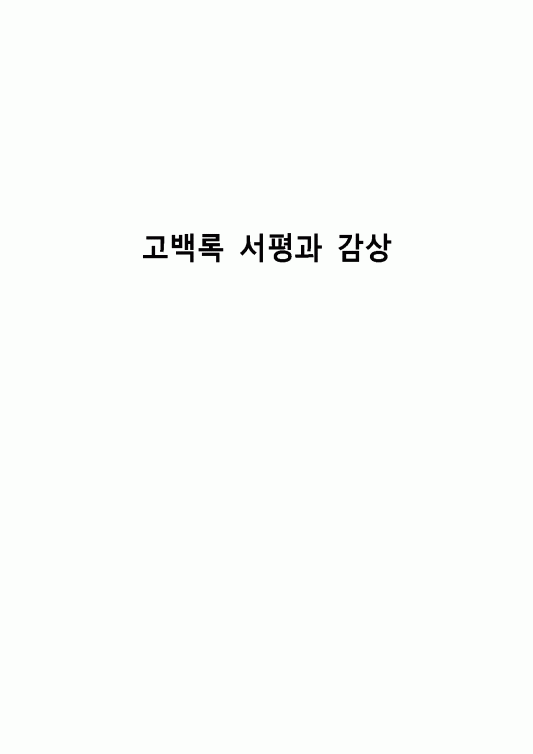 고백록 서평과 감상