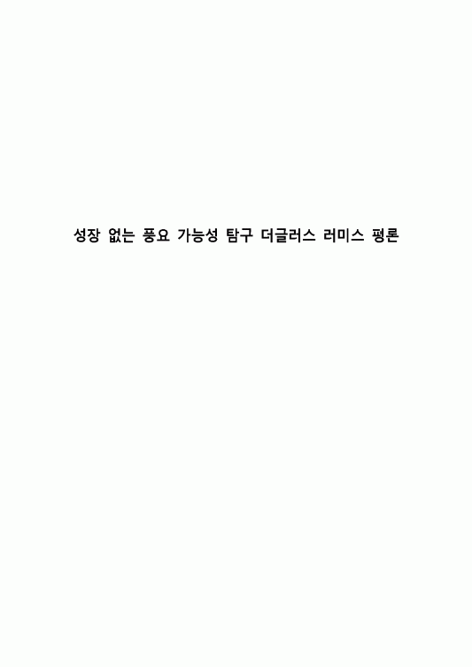 성장 없는 풍요 가능성 탐구 더글러스 러미스 평론