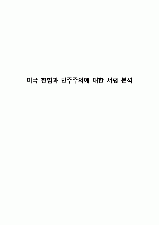 미국 헌법과 민주주의에 대한 서평 분석