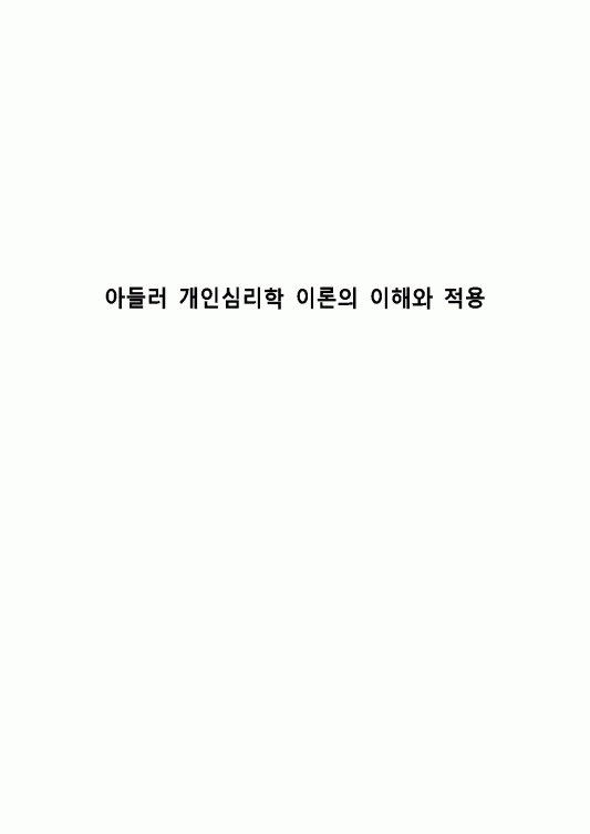 아들러 개인심리학 이론의 이해와 적용