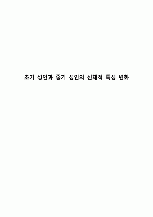 초기 성인과 중기 성인의 신체적 특성 변화