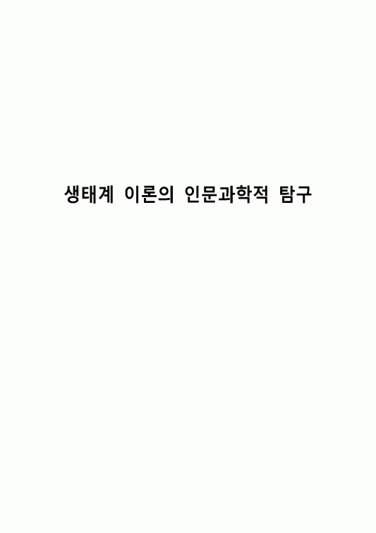 생태계 이론의 인문과학적 탐구