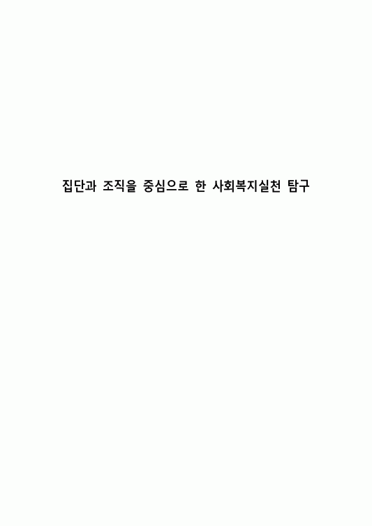 집단과 조직을 중심으로 한 사회복지실천 탐구