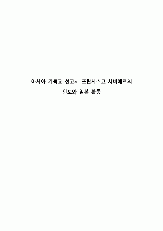 아시아 기독교 선교사 프란시스코 사비에르의 인도와 일본 활동