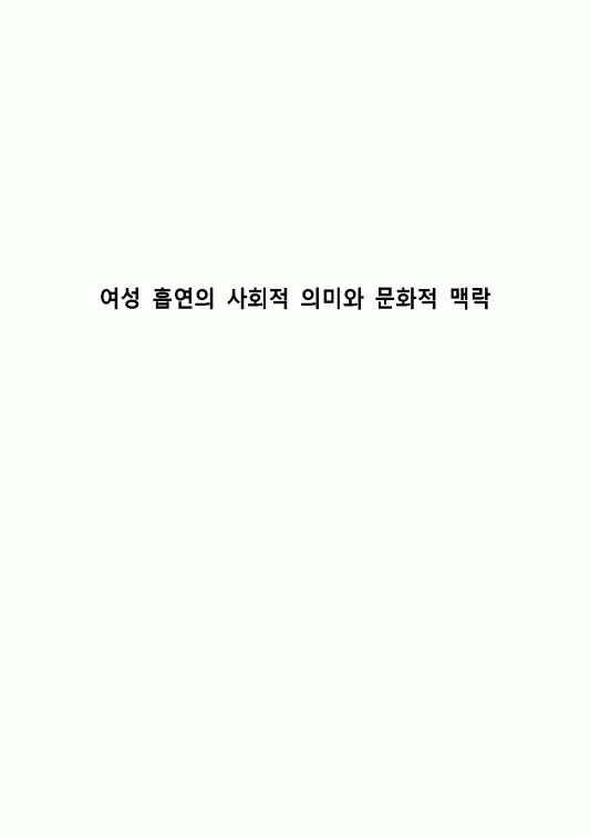 여성 흡연의 사회적 의미와 문화적 맥락