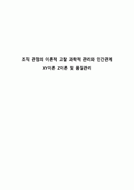 조직 관점의 이론적 고찰 과학적 관리와 인간관계 XY이론 Z이론 및 품질관리