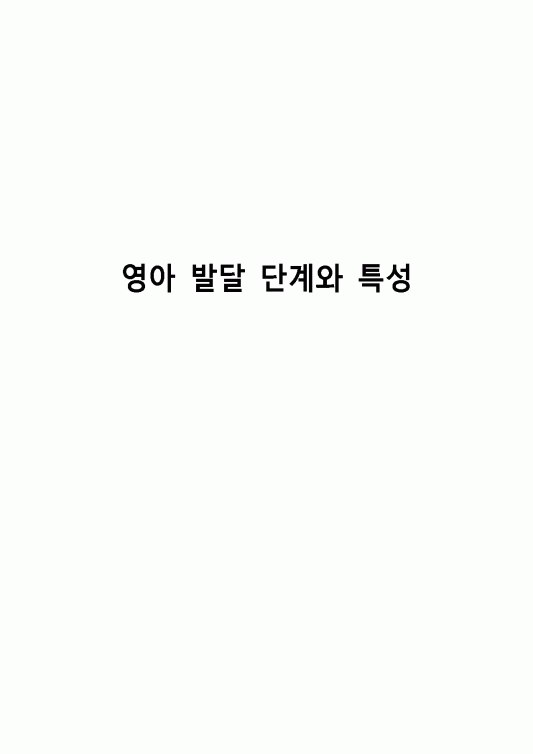 영아 발달 단계와 특성