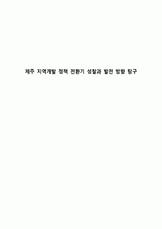 제주 지역개발 정책 전환기 성찰과 발전 방향 탐구