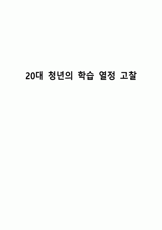 20대 청년의 학습 열정 고찰