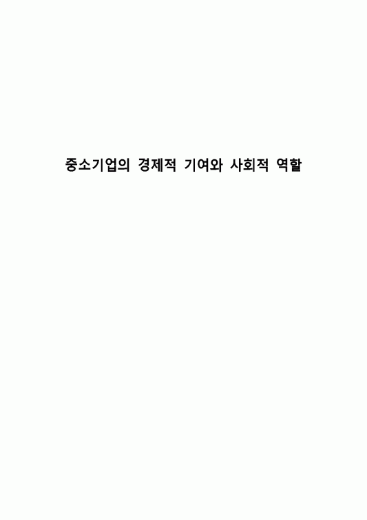 중소기업의 경제적 기여와 사회적 역할