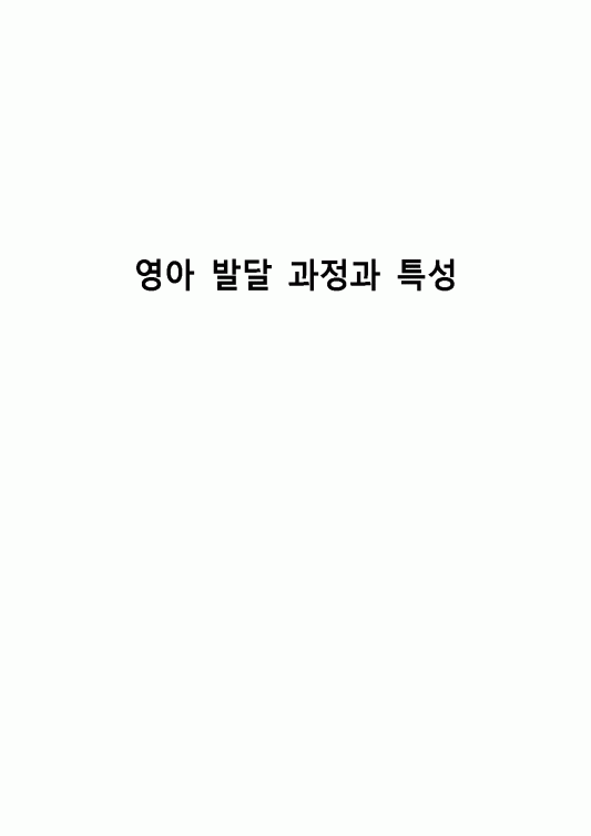 영아 발달 과정과 특성
