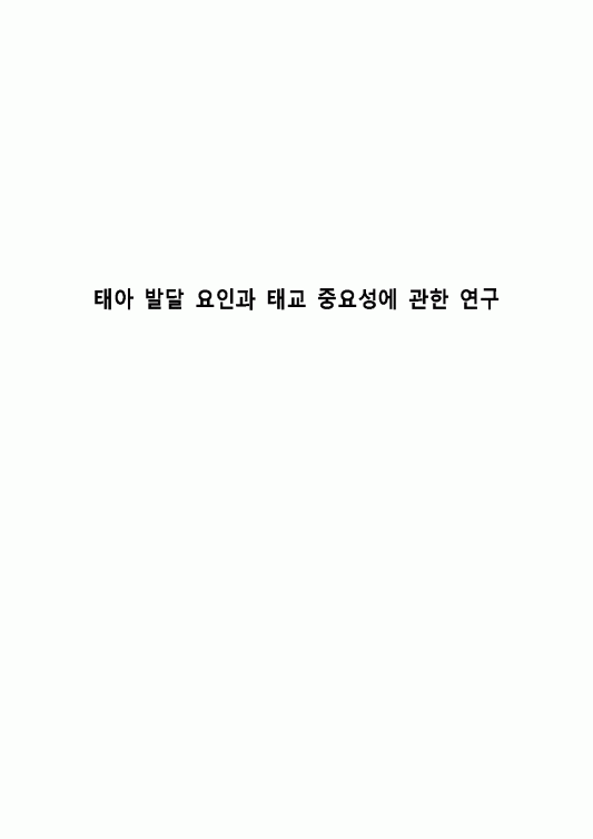 태아 발달 요인과 태교 중요성에 관한 연구