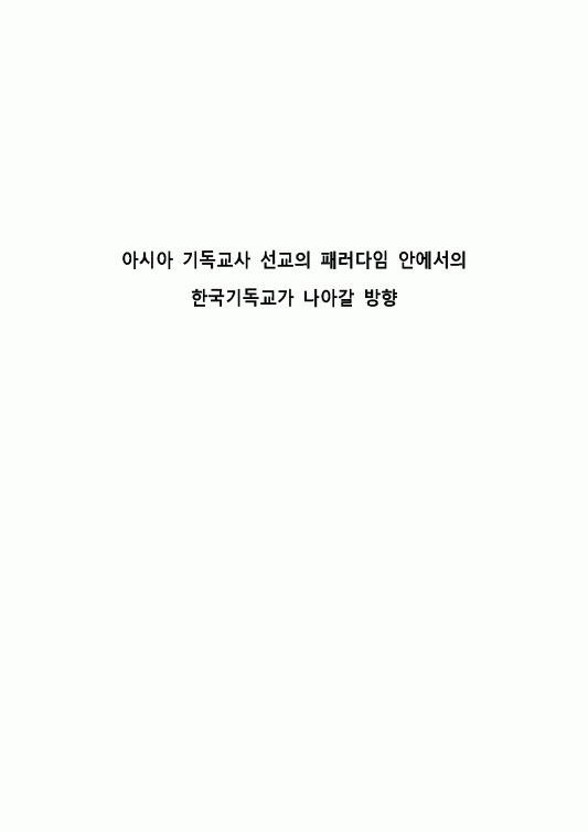 아시아 기독교사 선교의 패러다임 안에서의 한국기독교가 나아갈 방향