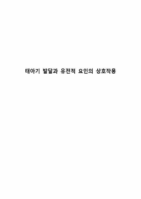 태아기 발달과 유전적 요인의 상호작용