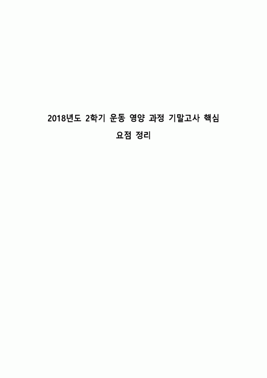 2018년도 2학기 운동 영양 과정 기말고사 핵심 요점 정리
