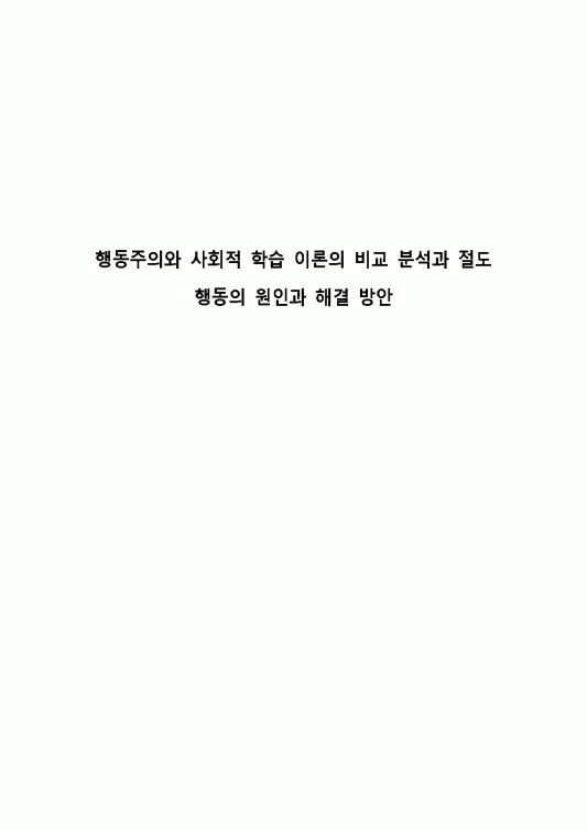 행동주의와 사회적 학습 이론의 비교 분석과 절도 행동의 원인과 해결 방안