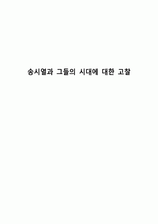 송시열과 그들의 시대에 대한 고찰