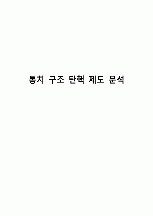 통치 구조 탄핵 제도 분석