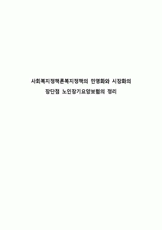 사회복지정책론복지정책의 민영화와 시장화의 장단점 노인장기요양보험의 정리