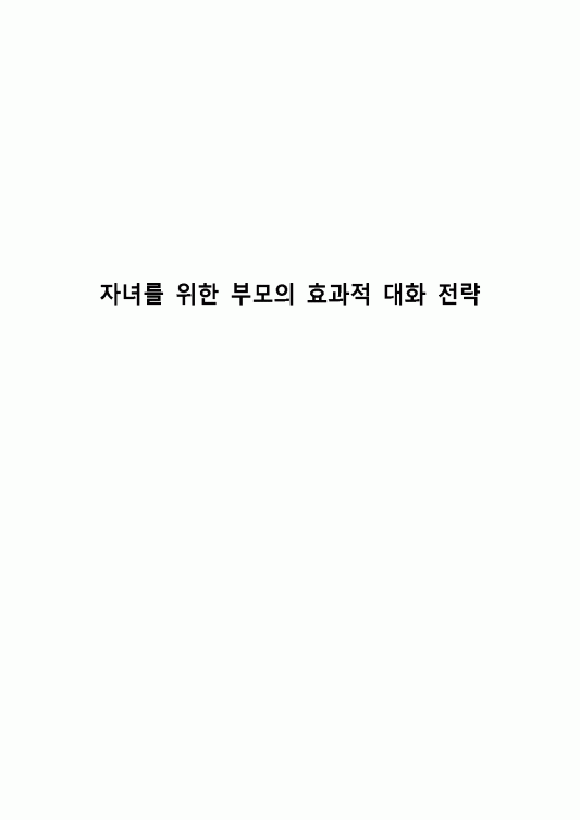자녀를 위한 부모의 효과적 대화 전략