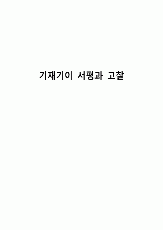 기재기이 서평과 고찰
