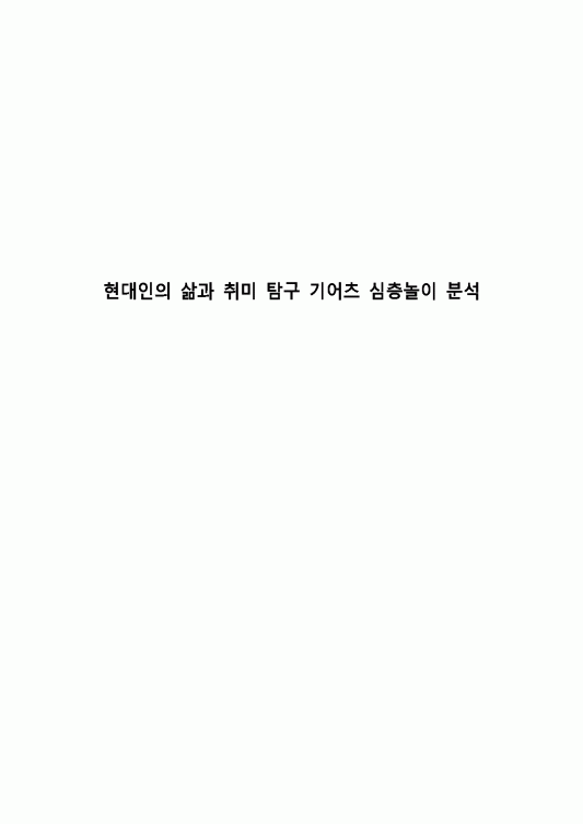 현대인의 삶과 취미 탐구 기어츠 심층놀이 분석
